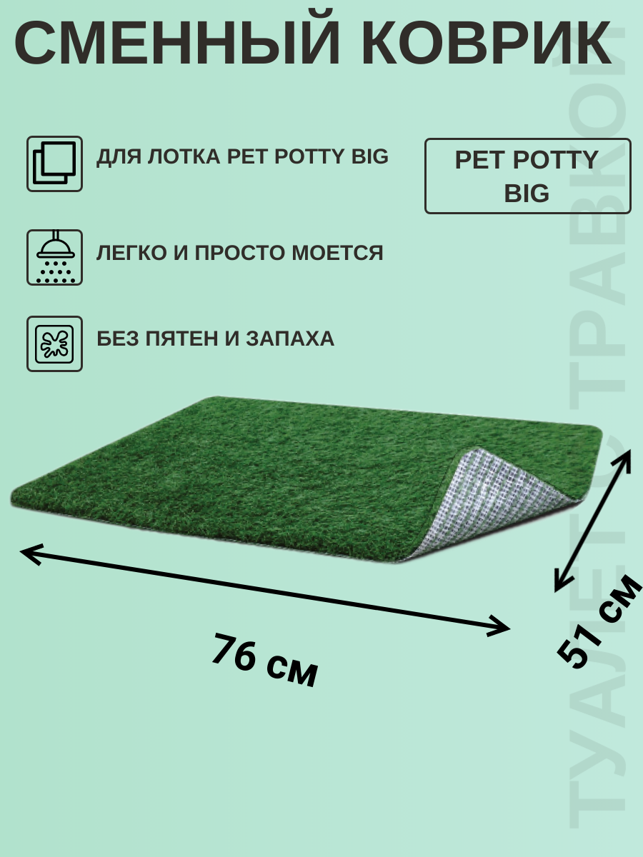 Сменный коврик Pet Park "Pet Potty", многоразовый, с травой, 76 x 51 см