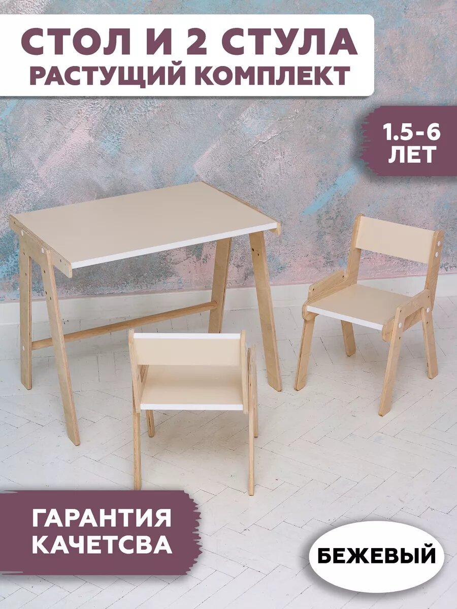 Детский растущий стол мольберт и два стула RuLes, бежевый комплект детской мебели
