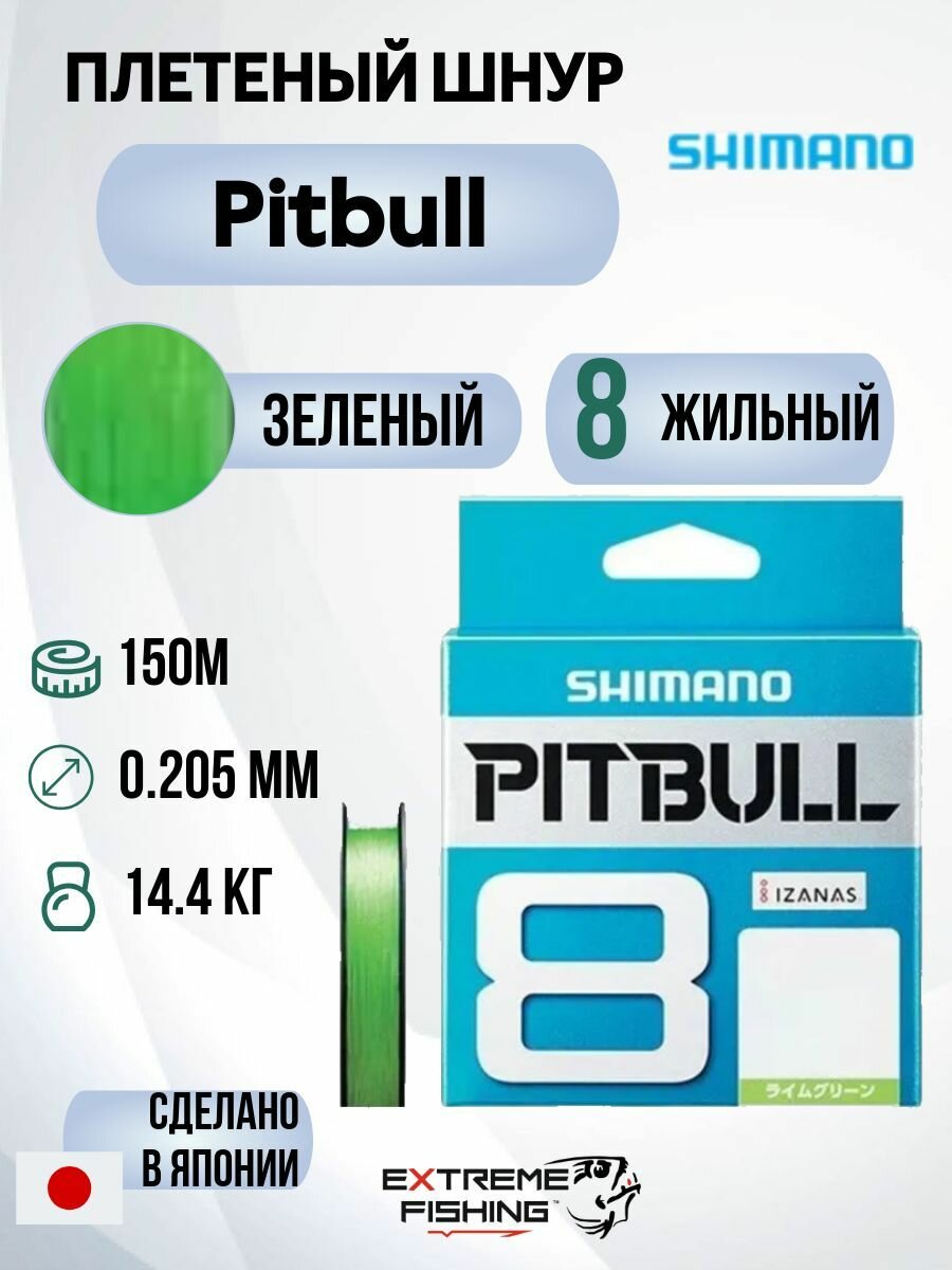 Шнур PE Shimano PL-M58R 150м Pitbul PE8 Green, 1.5, 14.4кг