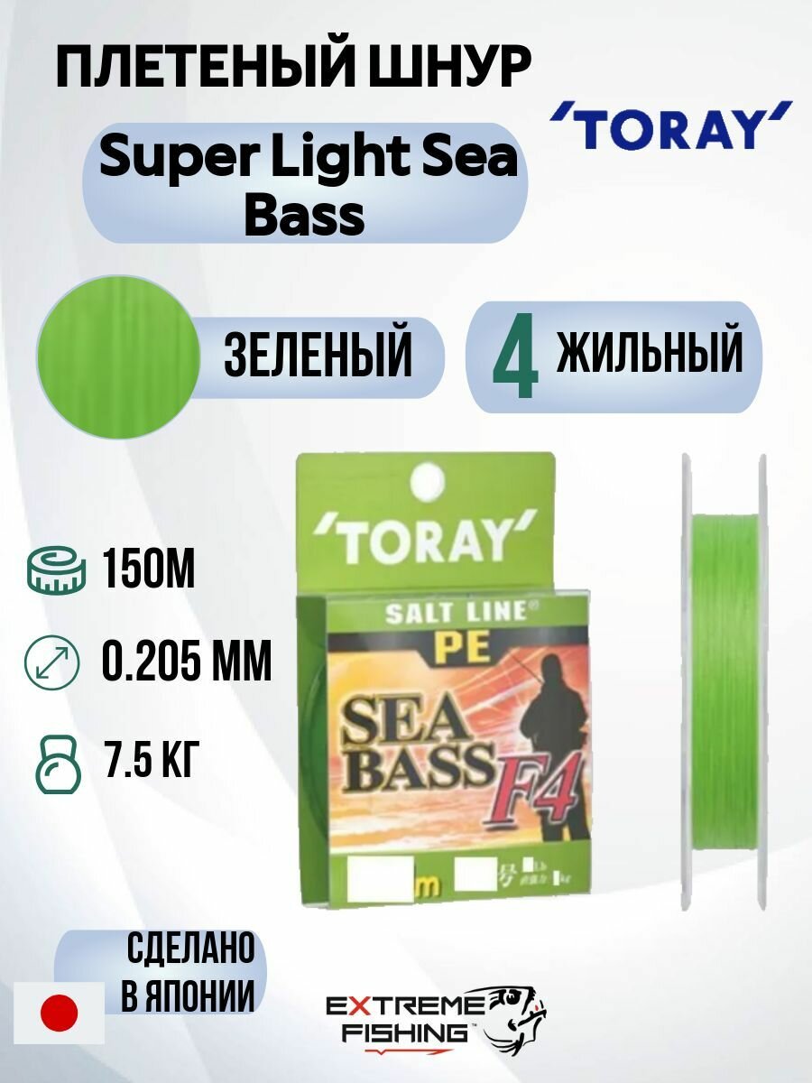 Шнур PE Toray Super Light PE Sea Bass F4 150м, 1.5