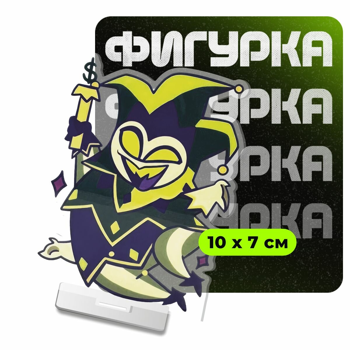 Фигурка акриловая Маммон Адский Босс