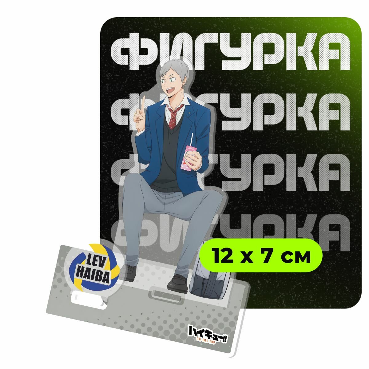 Фигурка акриловая Haikyuu! Лев Хайба
