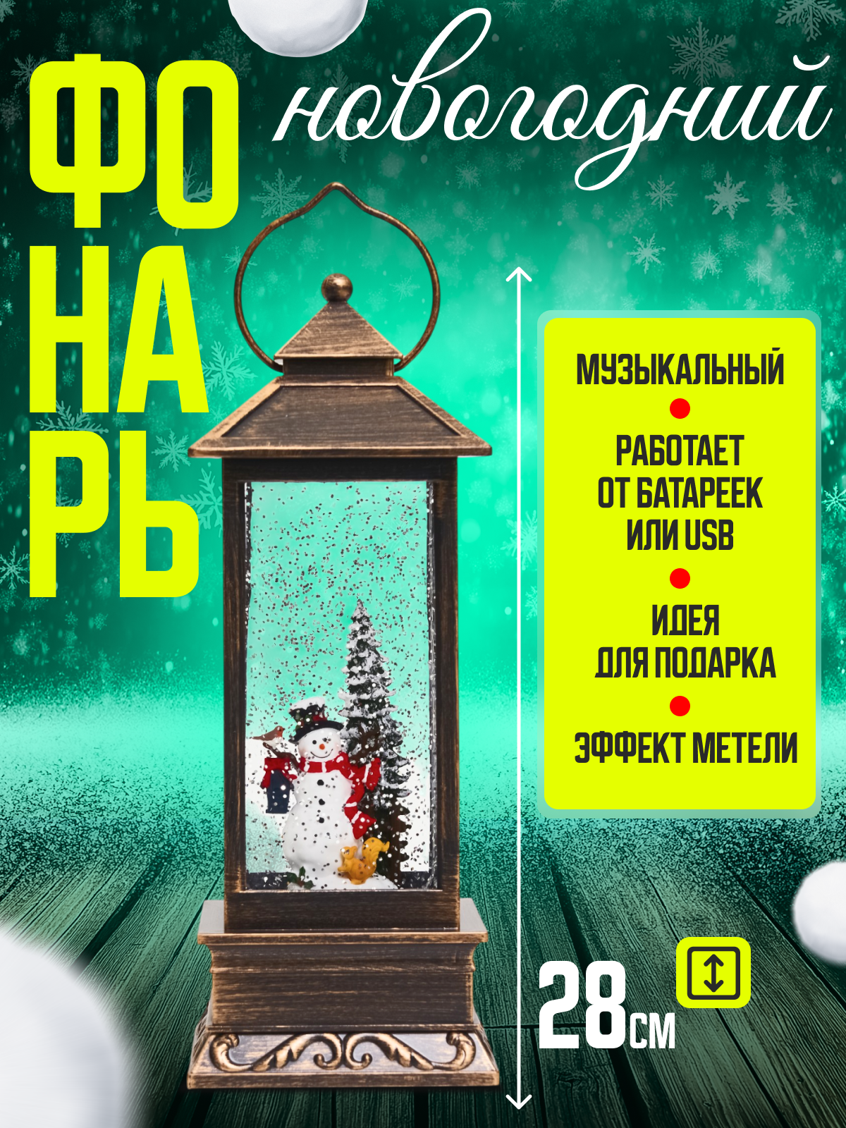Светильник "Рождественский" с эффектом снега, подсветка, музыкальный, 1 шт