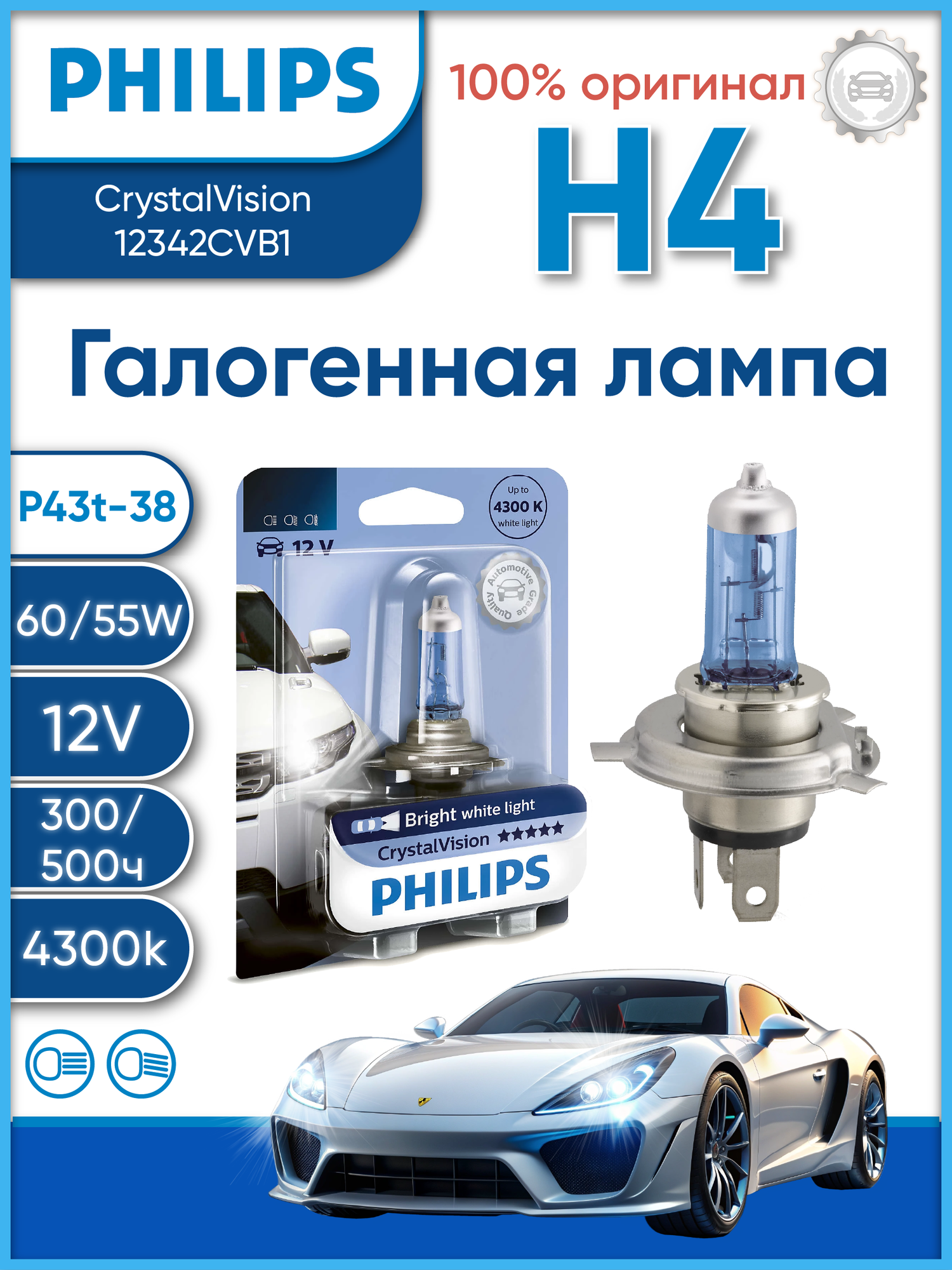 Лампа H4 12V- 60/55W Crystal Vision - 12342CVB1 (блистер 1шт)