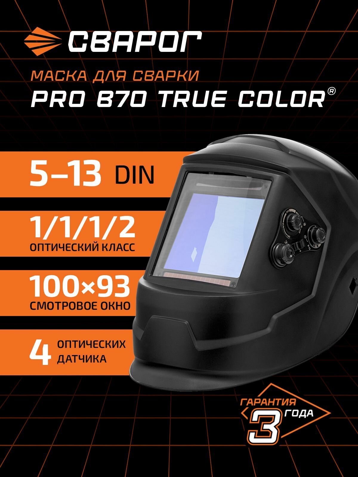 Маска сварочная хамелеон Сварог PRO B70