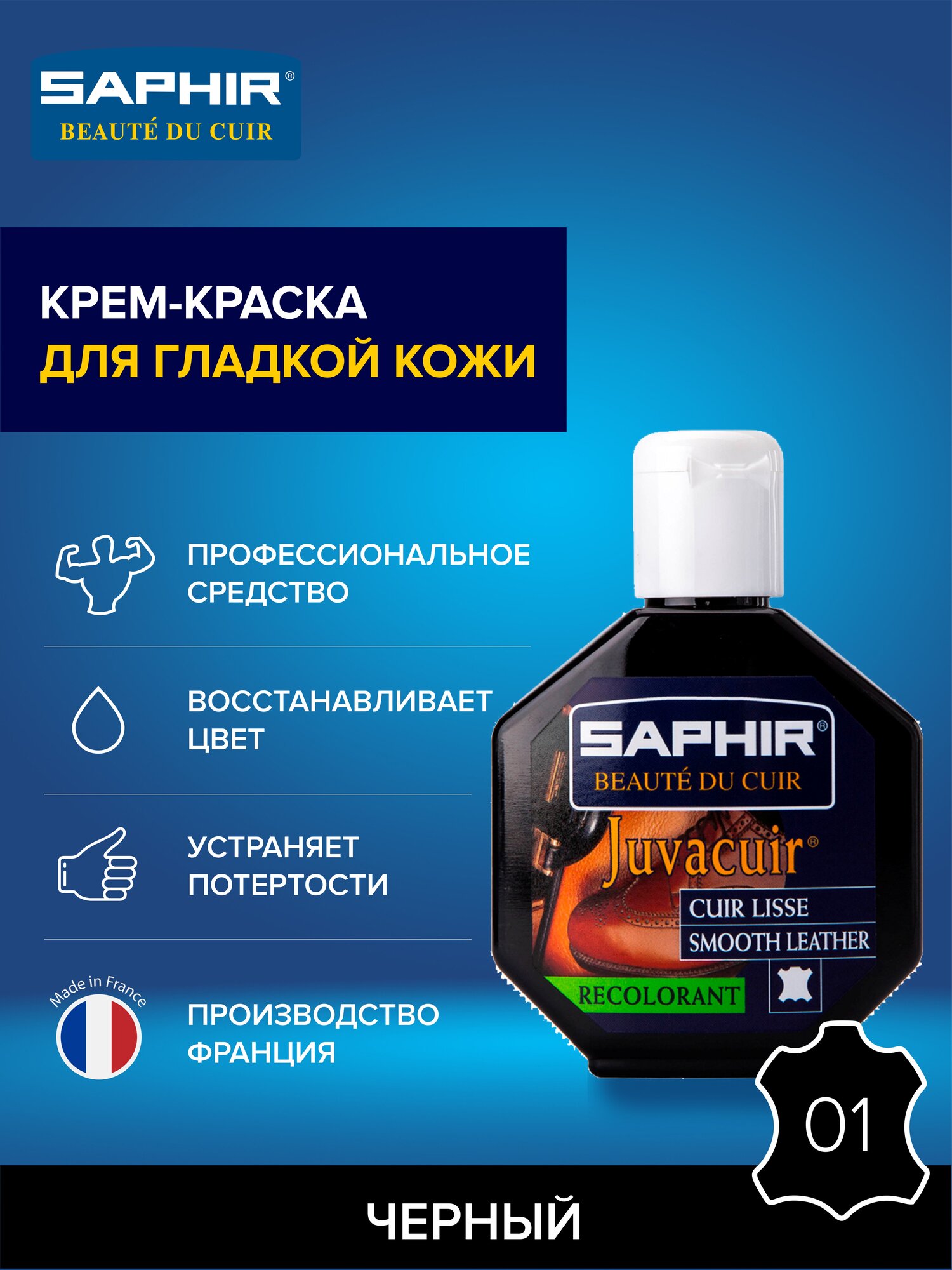 0803 Краситель для гладкой кожи Saphir Juvacuir, Цвет Saphir 01 Black (Черный)