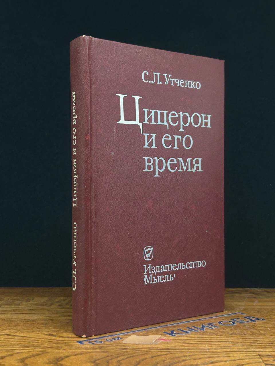Книга. Цицерон и его время 1973 (2042362634347)