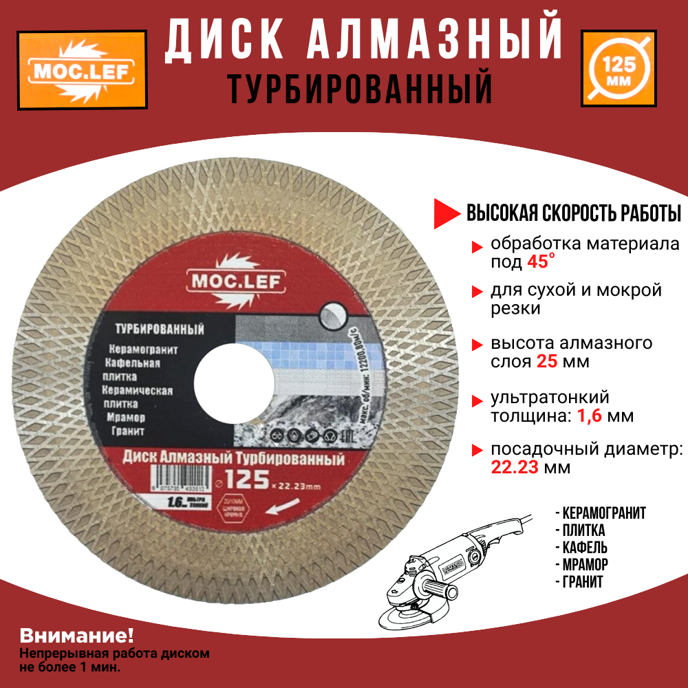 Диск алмазный турбированный /обработка материала под углом 45 град. / 125х1,6х22.23мм/керамогранит, кафель, плитка