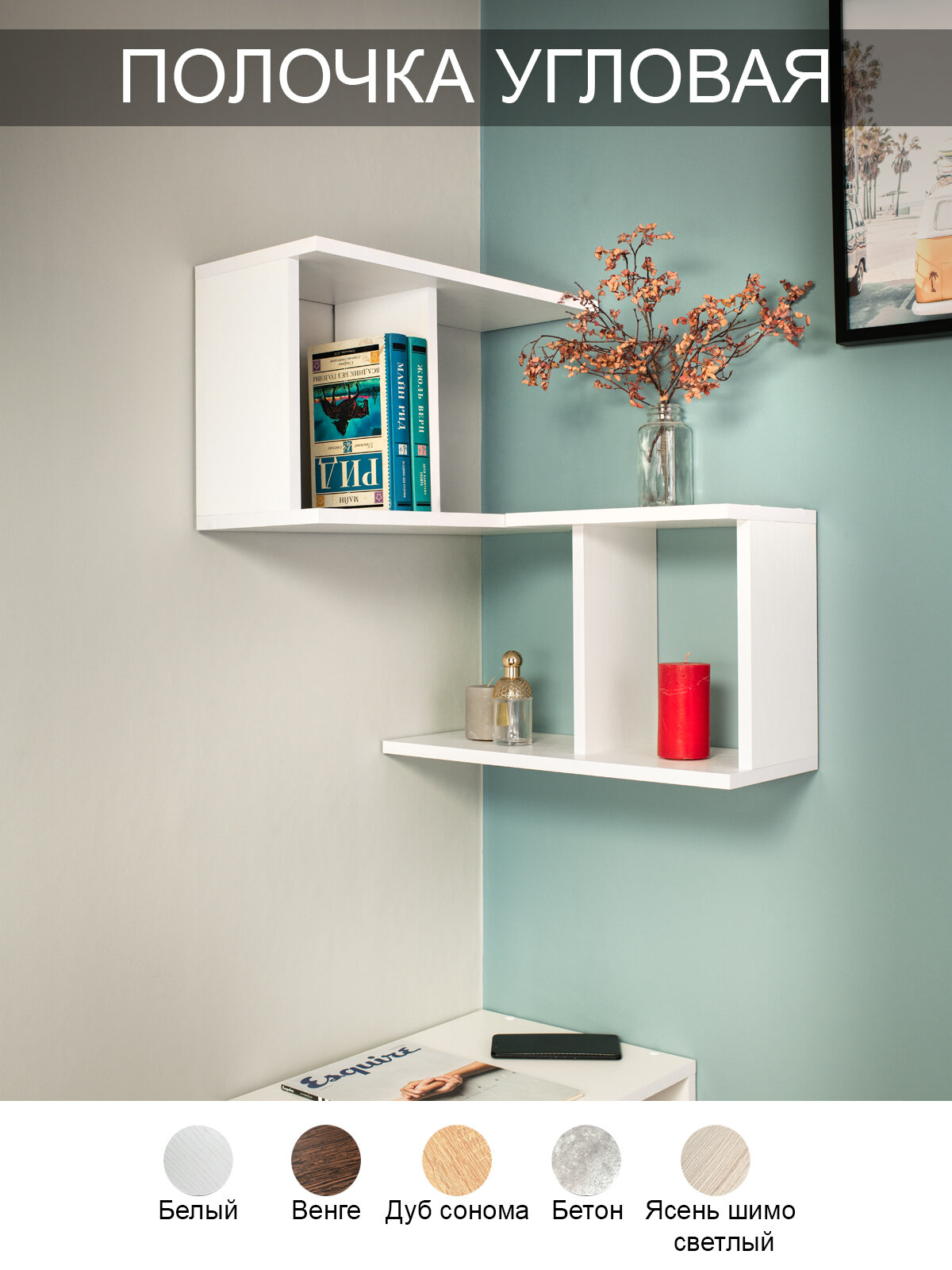 Полочка угловая "Лаванда"