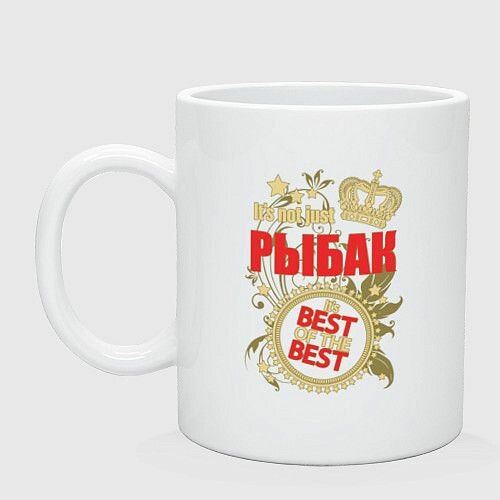 Рыбак лучший из лучших Керамическая кружка