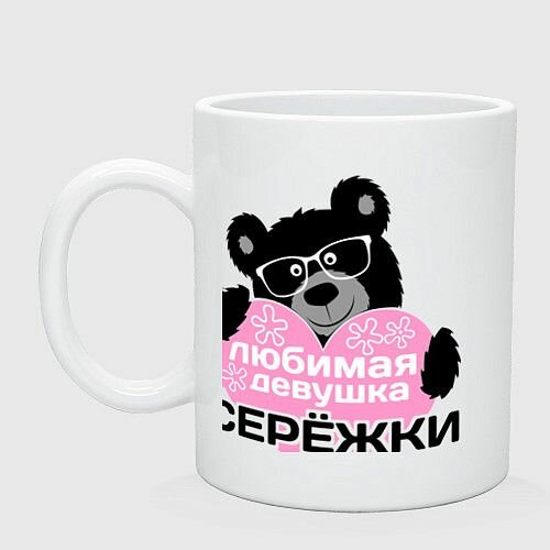 Любимая девушка Серёжки Керамическая кружка
