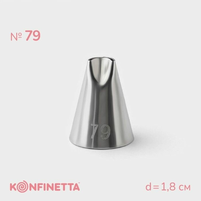 Насадка кондитерская KONFINETTA, d 1,8 см, № 79