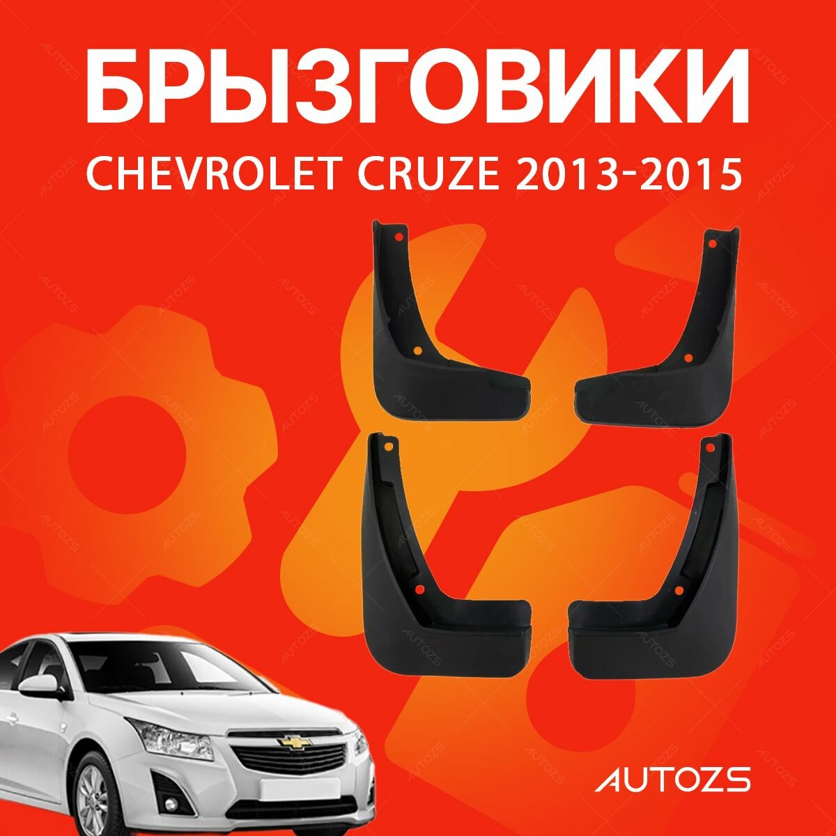 Брызговики для Chevrolet Cruze 1 2012-2016