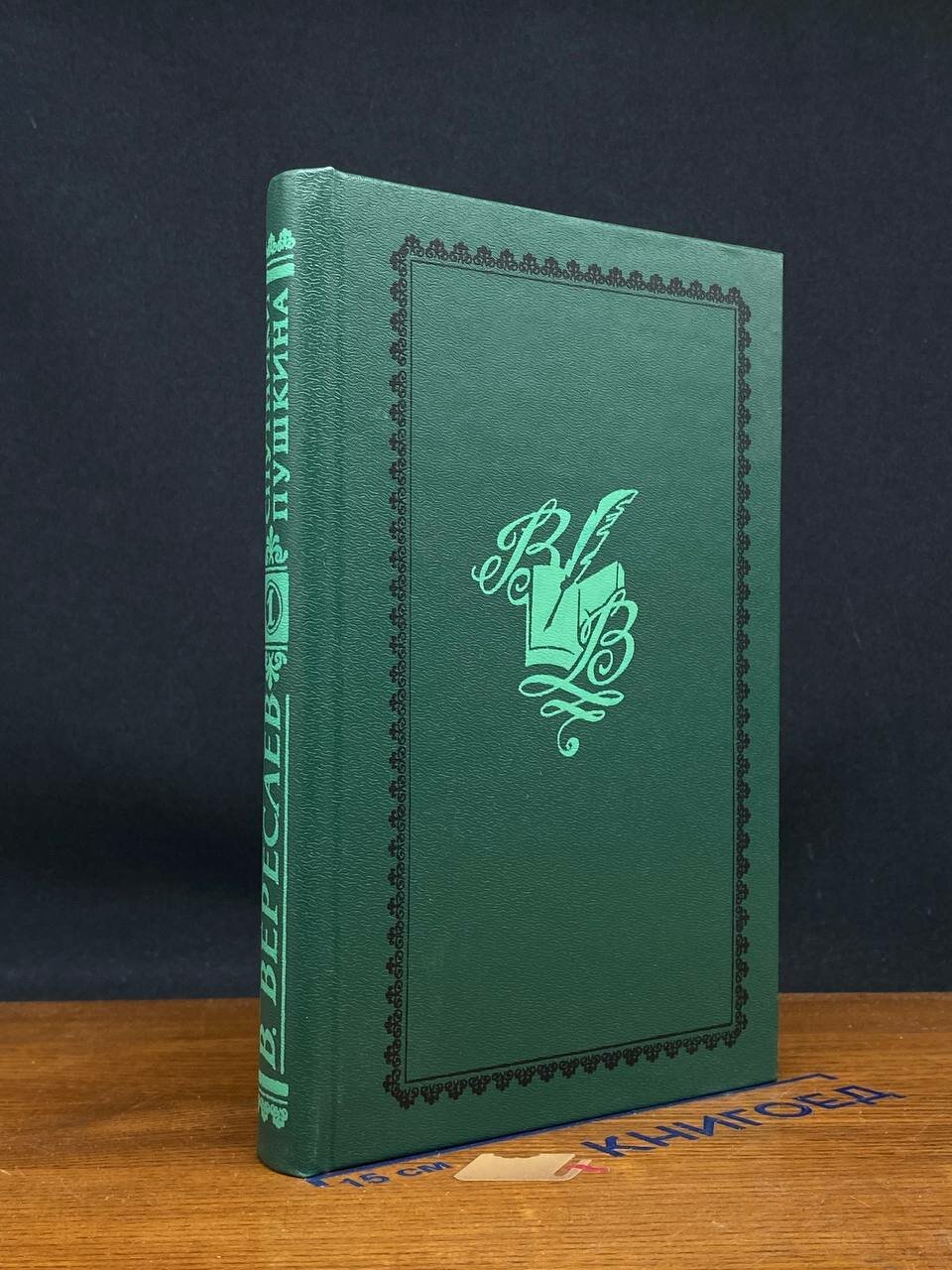 Книга. Спутники Пушкина. В 2-х томах. Том 1 1993 (2042542083323)