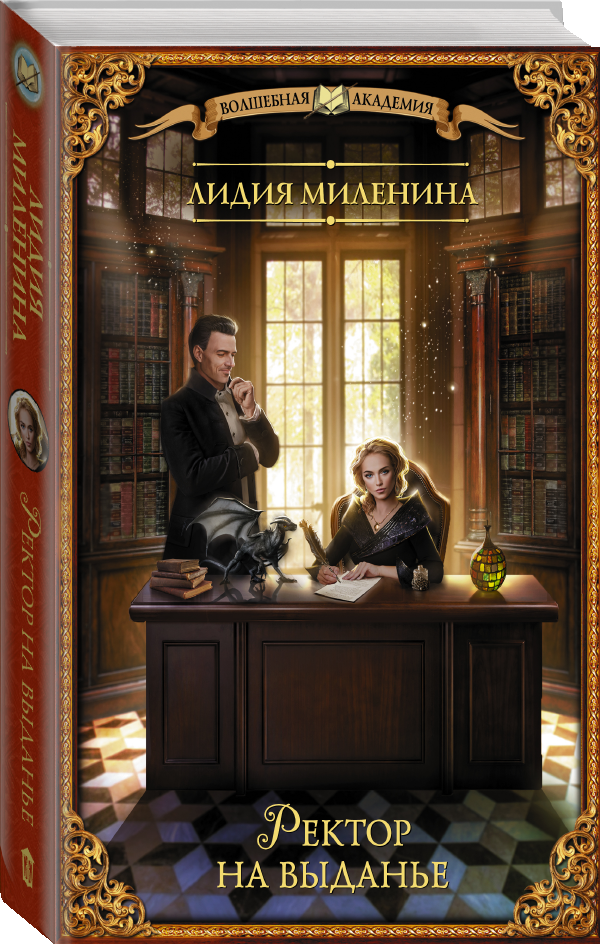 Ректор на выданье Миленина Л. С.