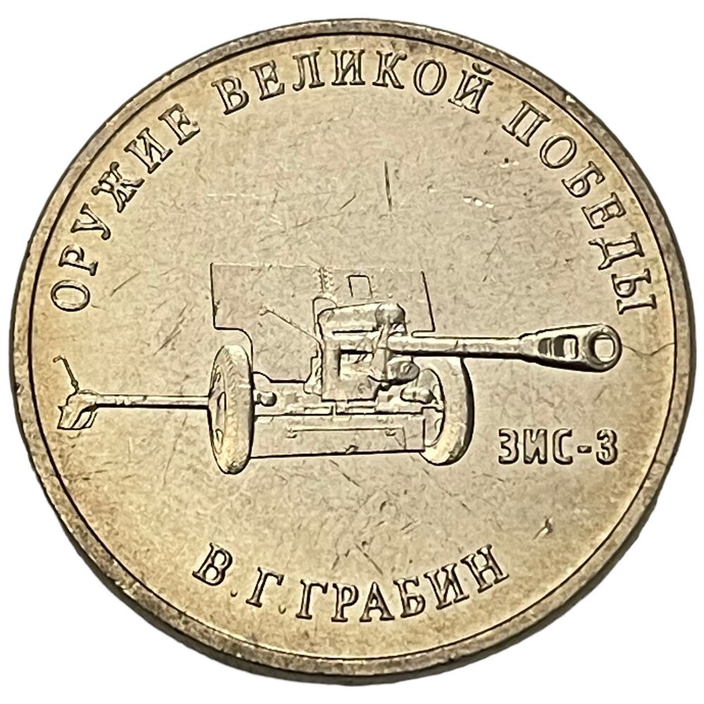 Россия 25 рублей 2019 г. (Оружие Великой Победы - Дивизионная пушка ЗИС-3, В. Г. Грабин)
