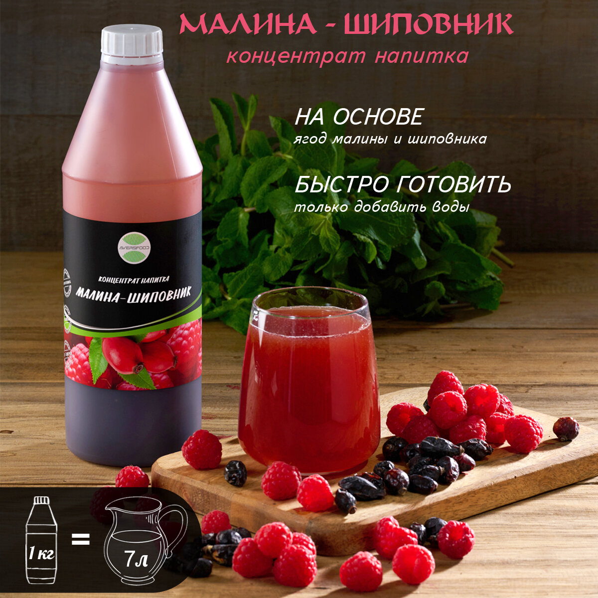 Концентрат напитка Малина-шиповник 1кг аверсфуд