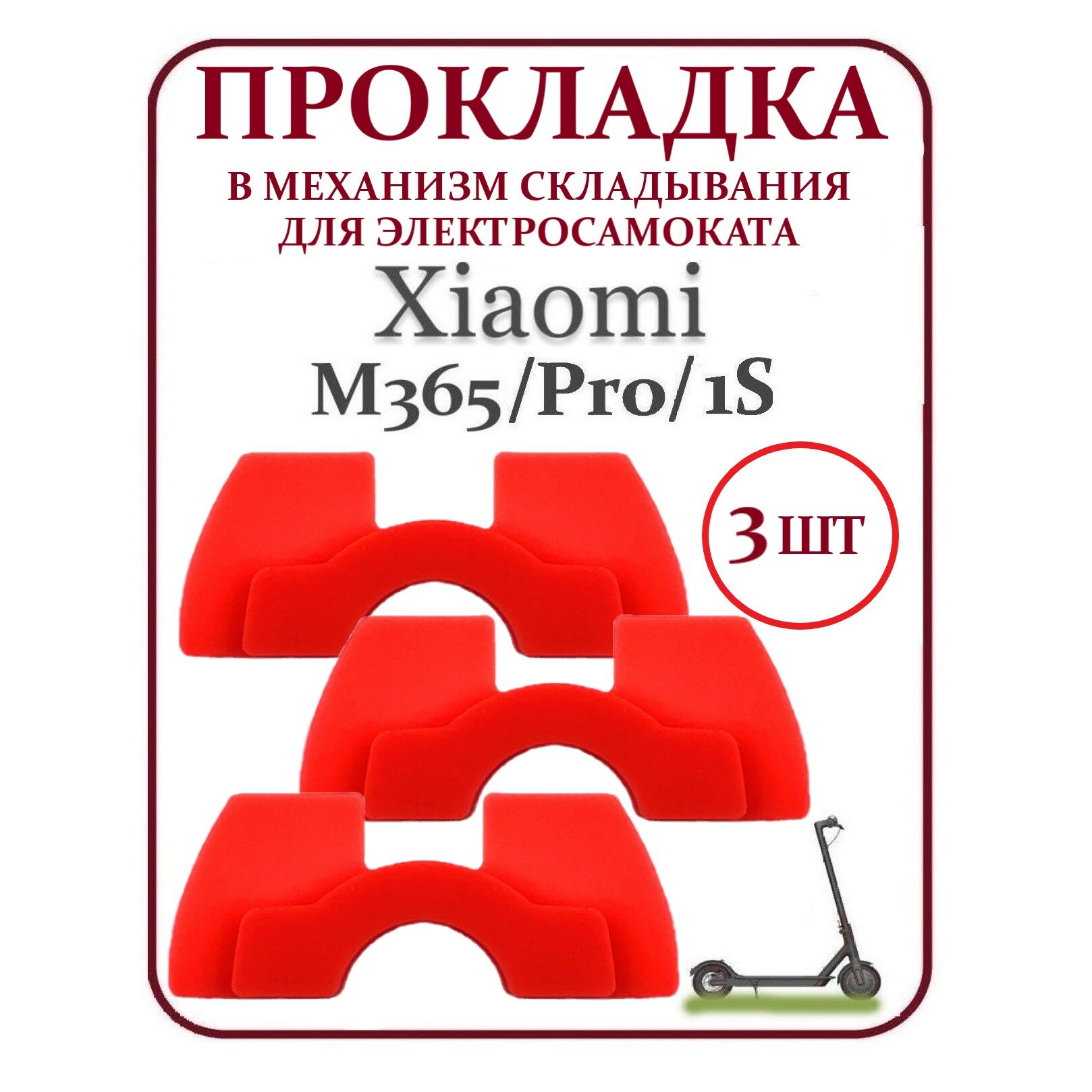 Накладки заглушки пыльники, бабочка для устранения люфта руля складывания (комплект) самоката Xiaomi, Aovo, 3шт, красные