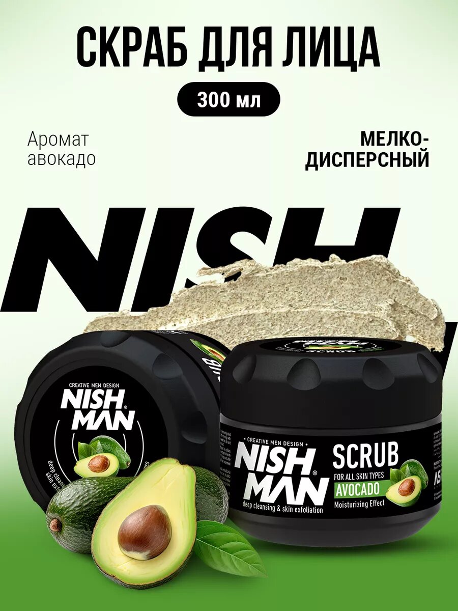 Скраб для лица и тела NISHMAN Авокадо, мелко-дисперсный, увлажнение и омоложение, 300 мл