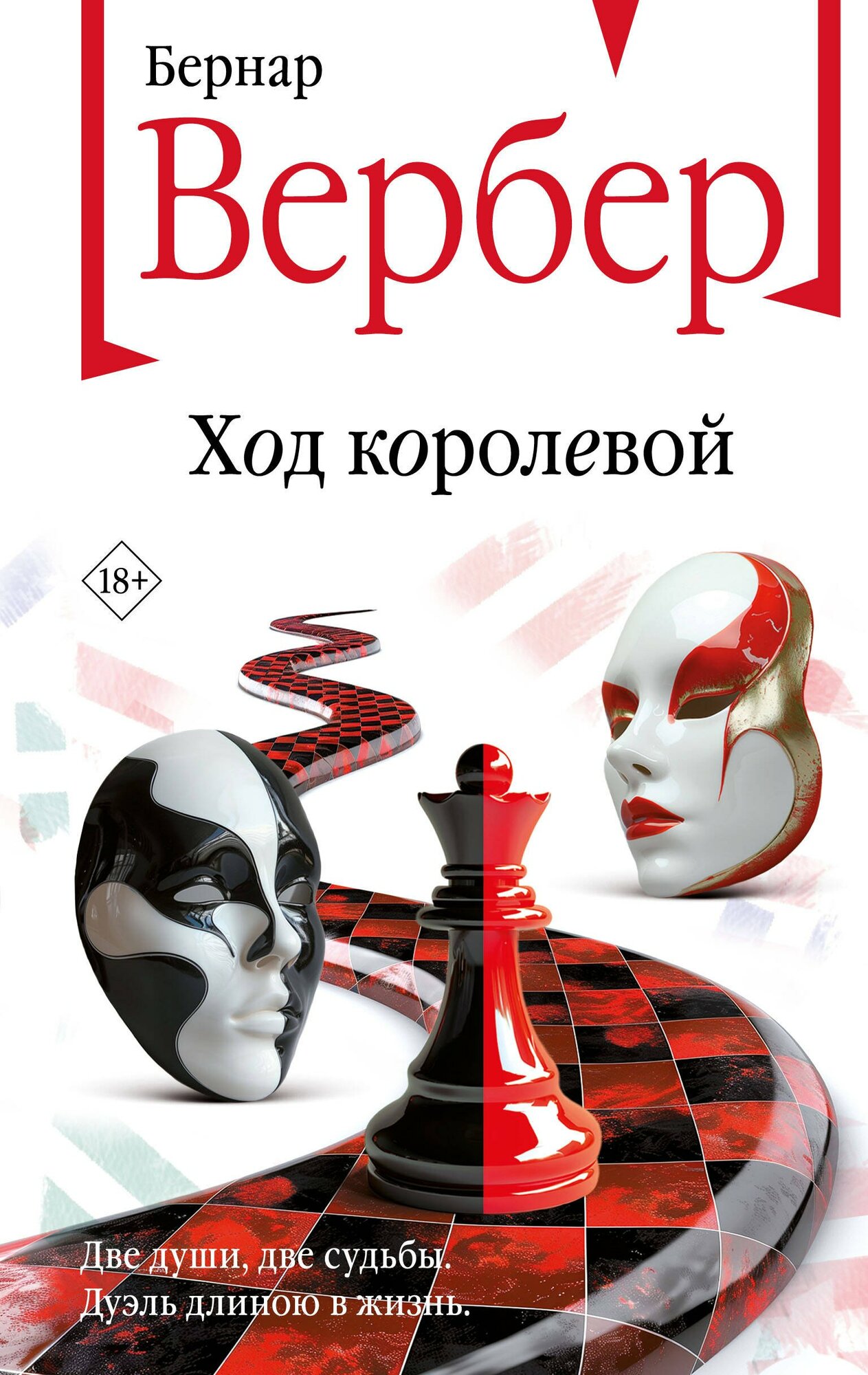 Ход королевой(Бернар Вербер)