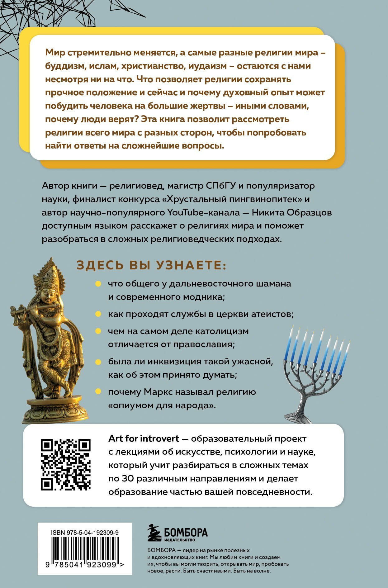 Религии мира. Как разгадать сакральную сторону человечества (Никита Образцов)