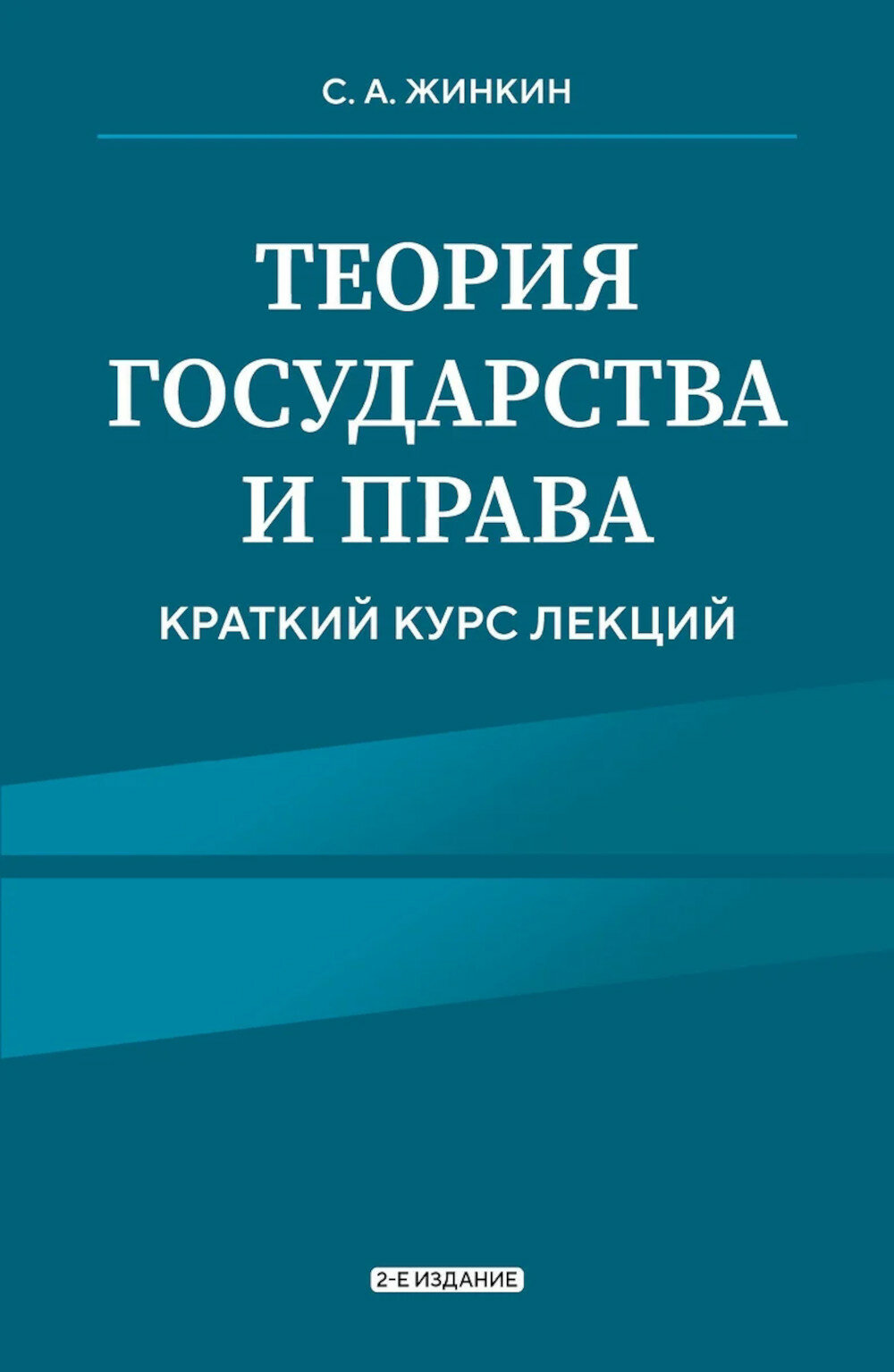 Теория государства и права: краткий курс лекций. 2-е изд. Жинкин С. А. ЭКСМО