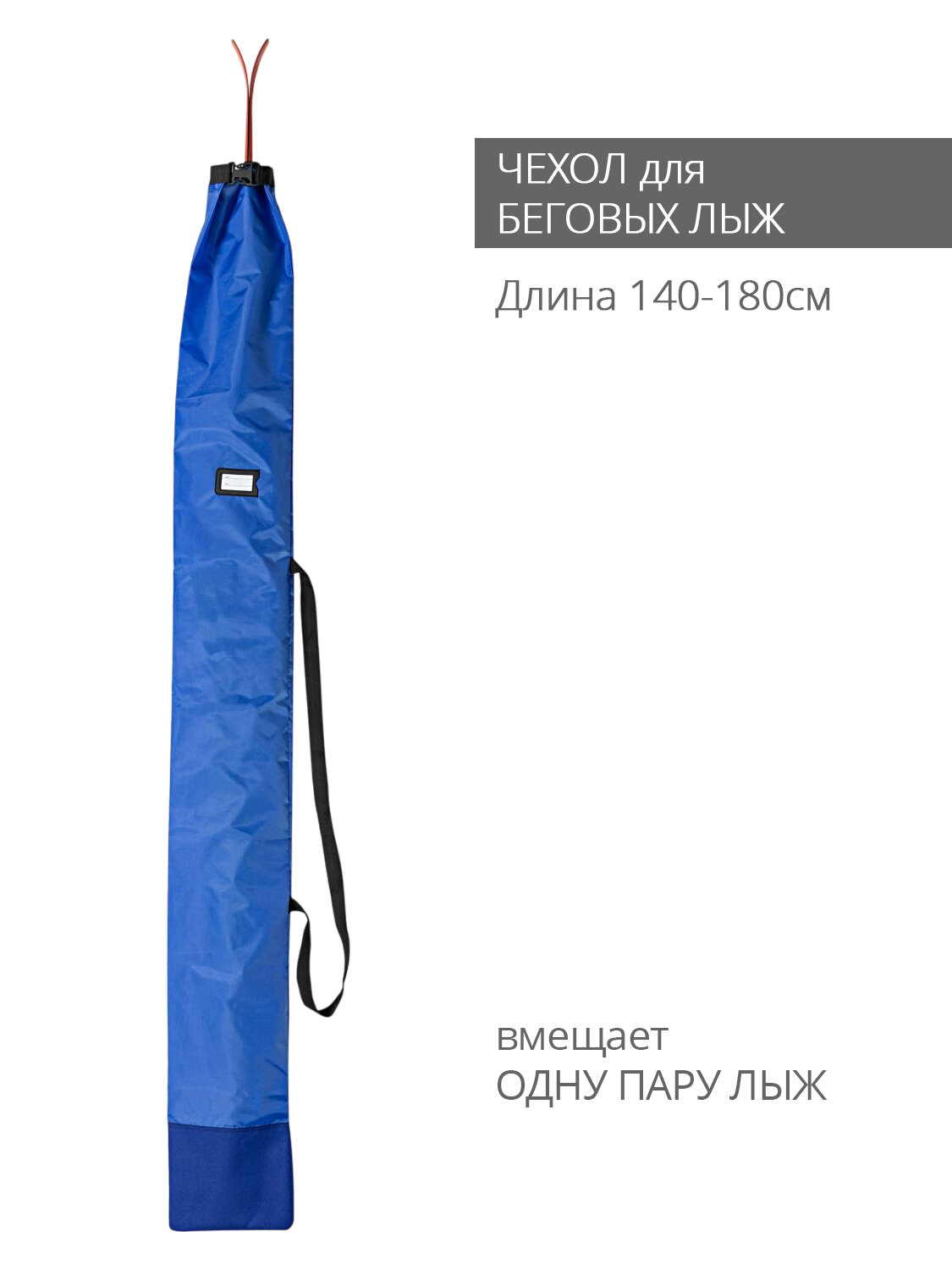 Чехол для беговых лыж White Owl, модель SBC_999-202, 140-180 см, синий