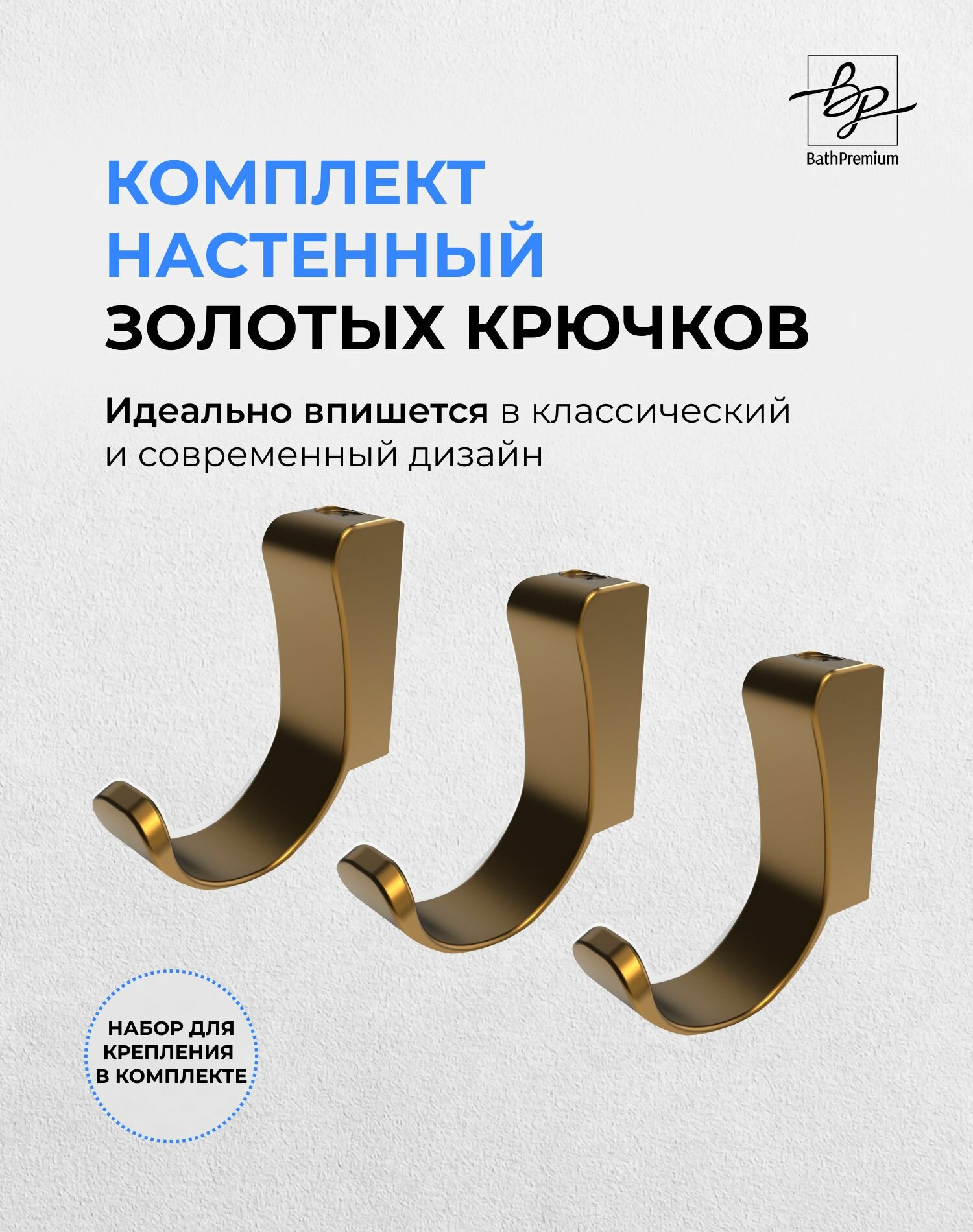 Крючок золотой матовый для одежды и полотенец 3 шт, настенная вешалка в ванную, прихожую и кухню