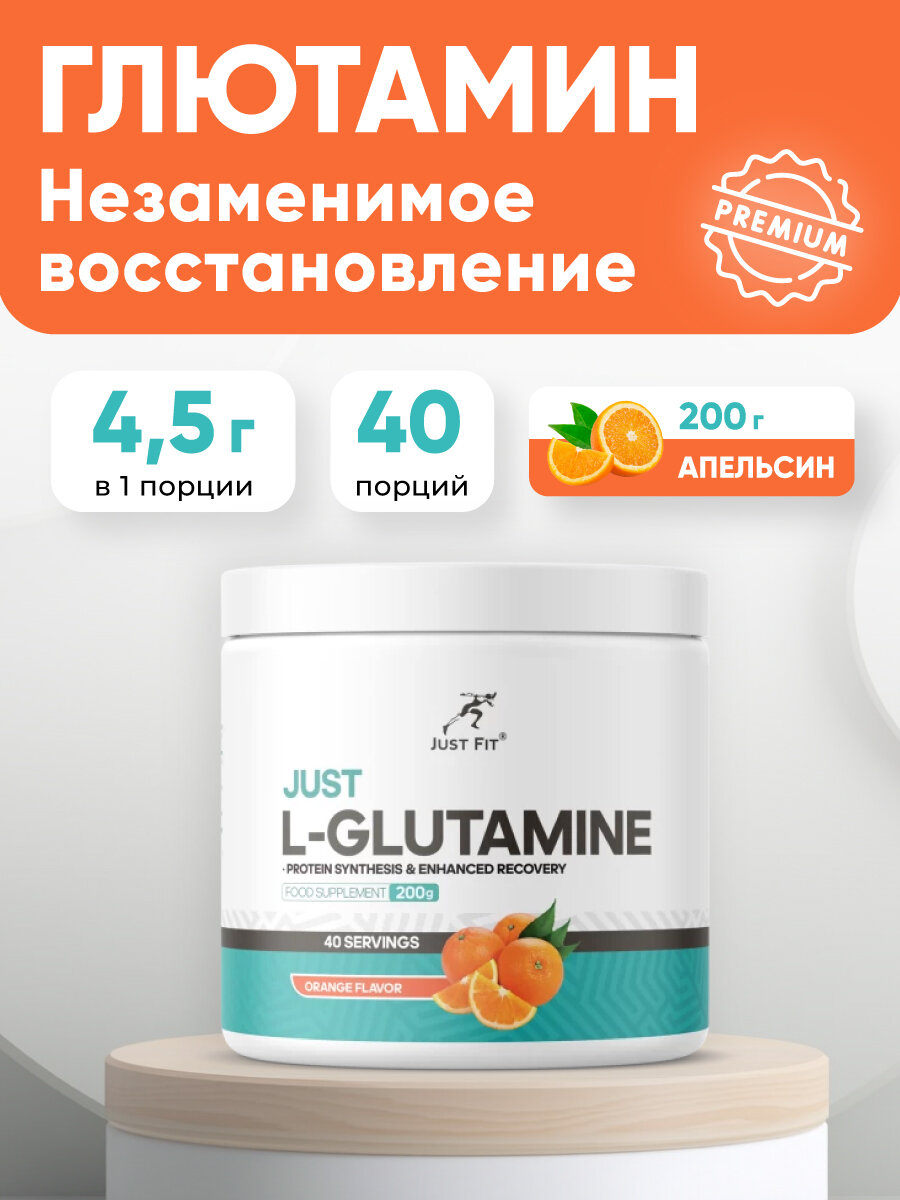 Just Fit Just L-GLUTAMINE L-глютамин 200 г со вкусом апельсина