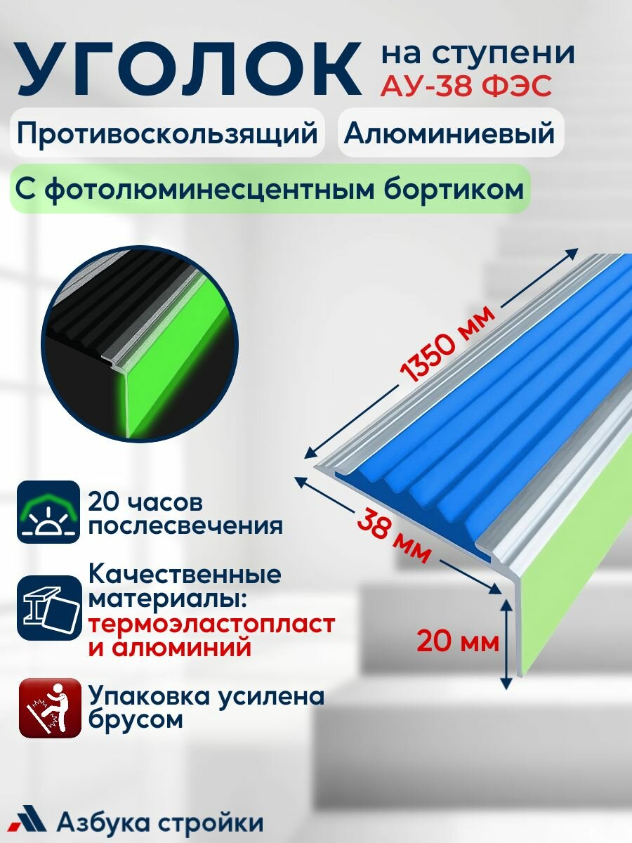 Противоскользящий алюминиевый угол-порог накладка на ступени Стандарт 38 мм светящийся с фотолюминесцентным бортиком (ФЭС), 1,35 м, синий