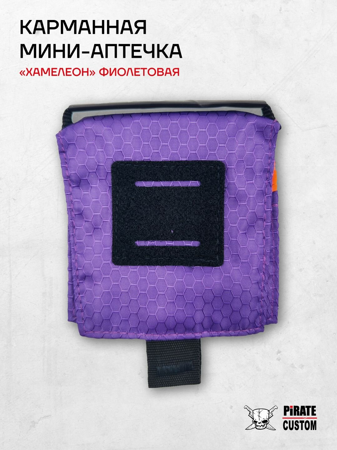 Мини аптечка Хамелеон из оксфорда фиолетовая