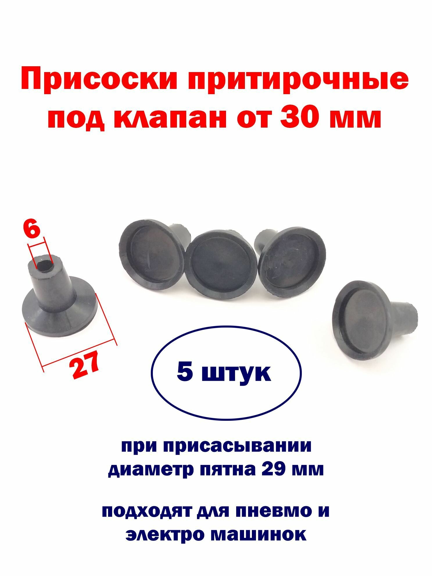 Присоски инструмента для притирки клапанов 27 мм - 5 штук. под клапан 30 мм