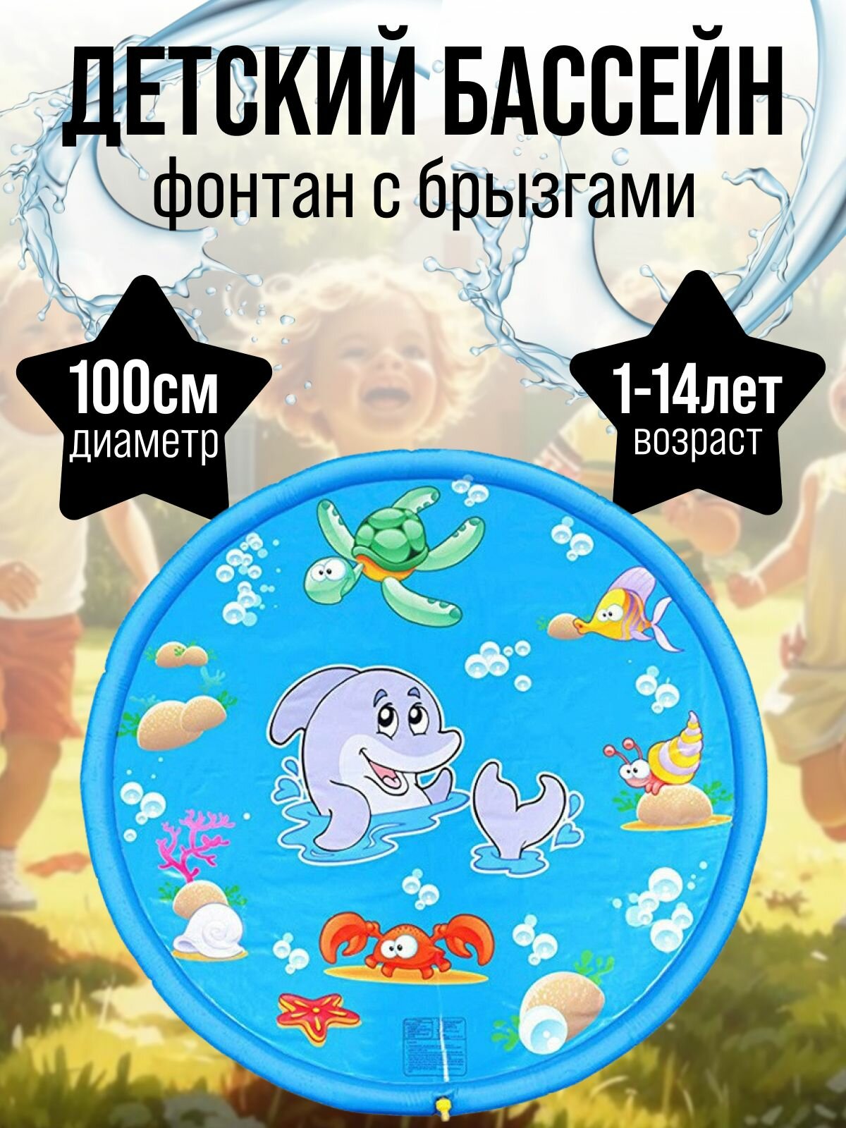 Бассейн-фонтан для детских игр на открытом воздухе диаметр 100 см