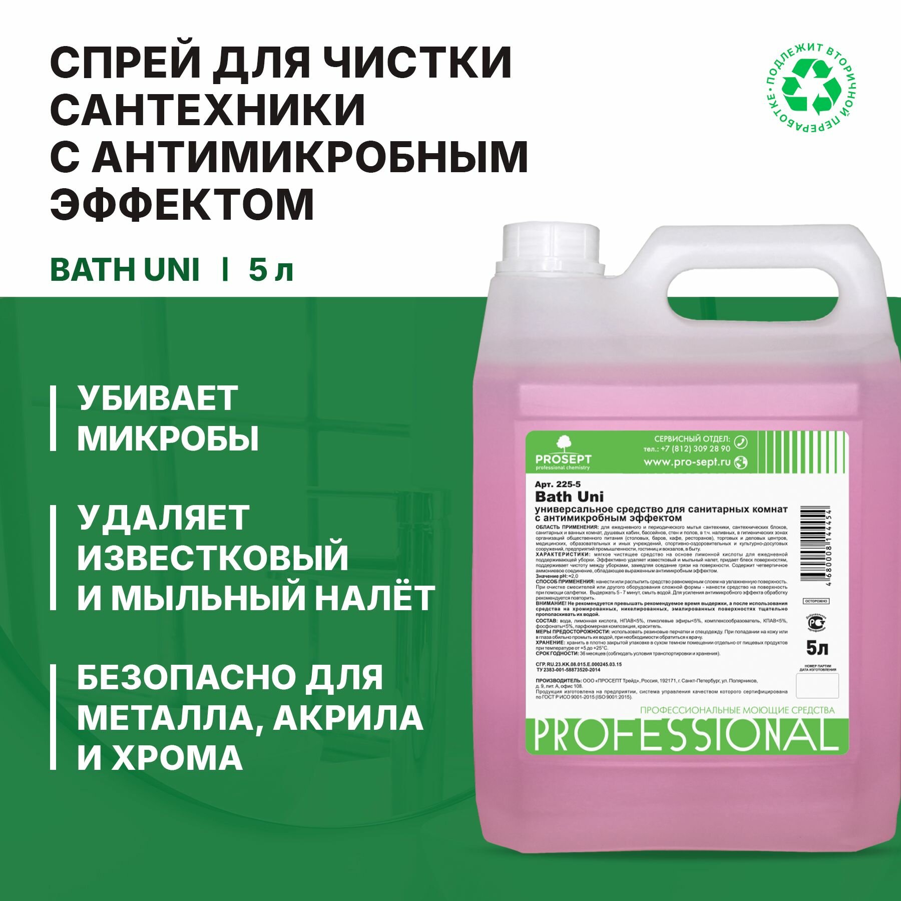Средство для чистки Prosept Bath Uni (5л)