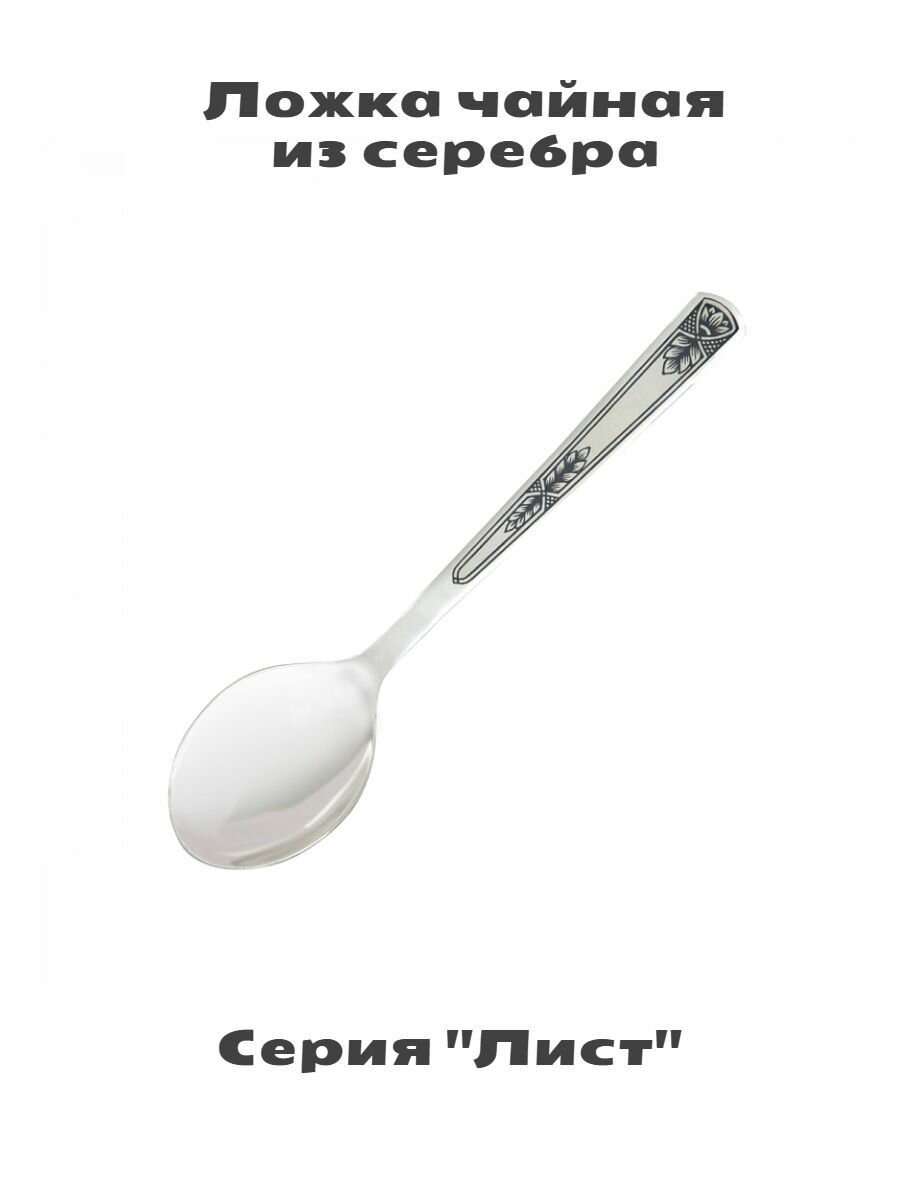 Ложка чайная из серебра 925 пробы "Лист" 40010512А05