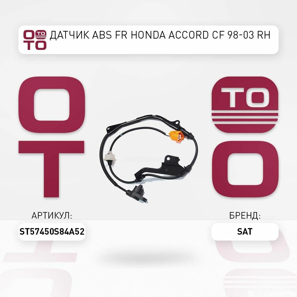 Датчик ABS FR Honda ( Хонда ) Accord ( Аккорд ) CF 98-03 RH / SAT ST57450S84A52; ST-57450-S84-A52