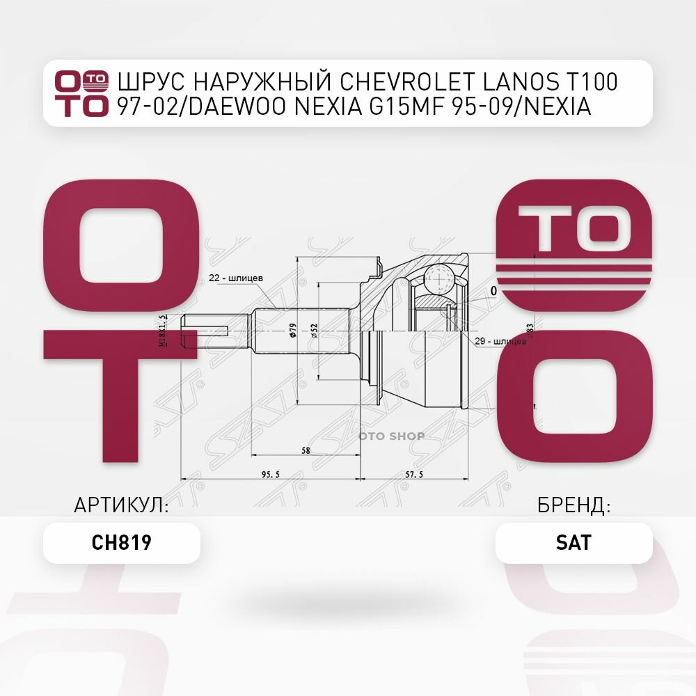 Шрус наружный Chevrolet ( Шевроле ) Lanos ( Ланос ) T100 97-02 / Daewoo ( Дэу ) Nexia ( Нексия ) G15MF 95-09 / Nexia ( Нексия ) NEW 09- / SATCH819
