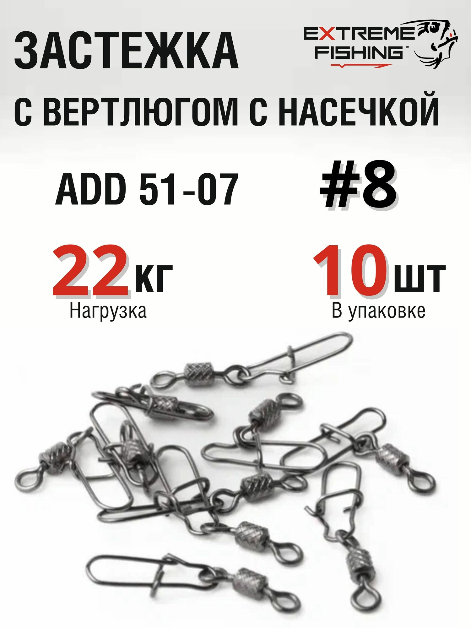 Застежка с вертлюгом с насечкой Extreme Fishing ADD 51-07 #8, 10шт/уп, тест 22кг