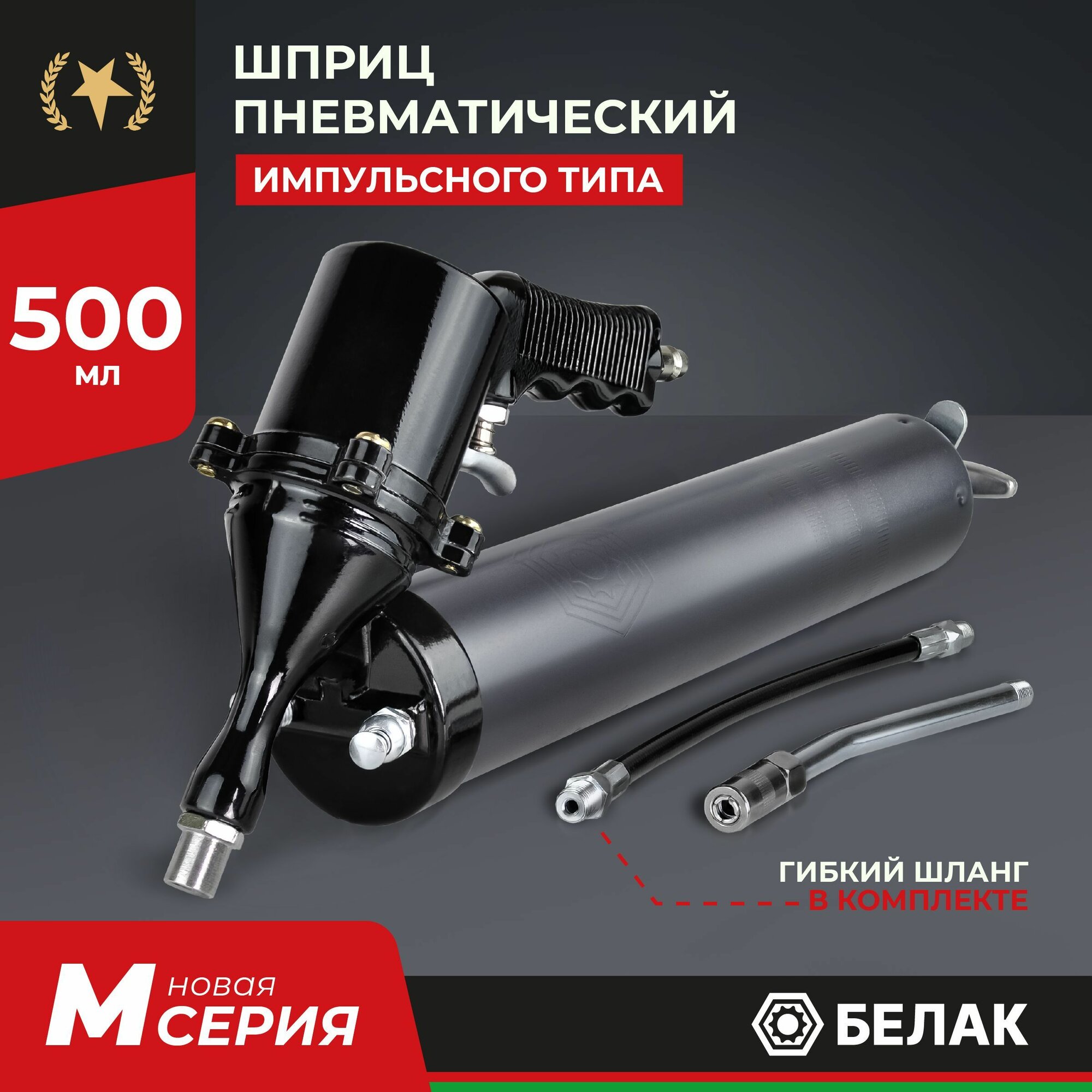 Шприц для смазки пневматический импульсный 500 мл, БелАК из легированной стали