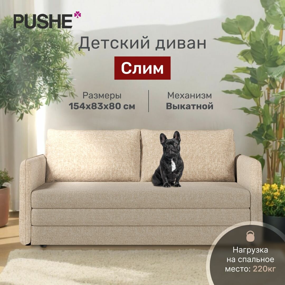 Диван-кровать Слим 140, 154х83х80 см, Бежевая рогожка, механизм Выкатной, детский диван раскладной, с ящиком для белья