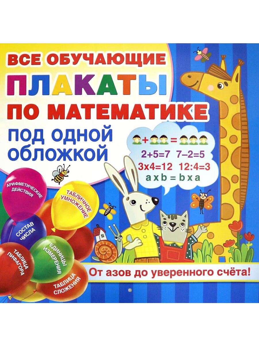 Плакаты по математике. От азов до уверенного счета