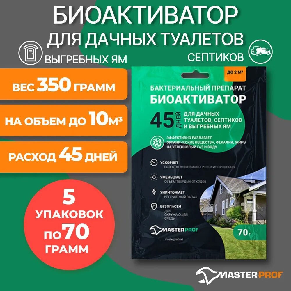 Живые бактерии для септиков биоактиватор средство для дачных туалетов и выгребных ям, 5 упак. по 70 гр.