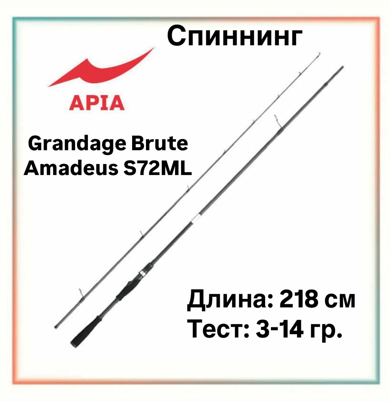 Спиннинг Apia Grandage BRUTE AMADEUS S72ML