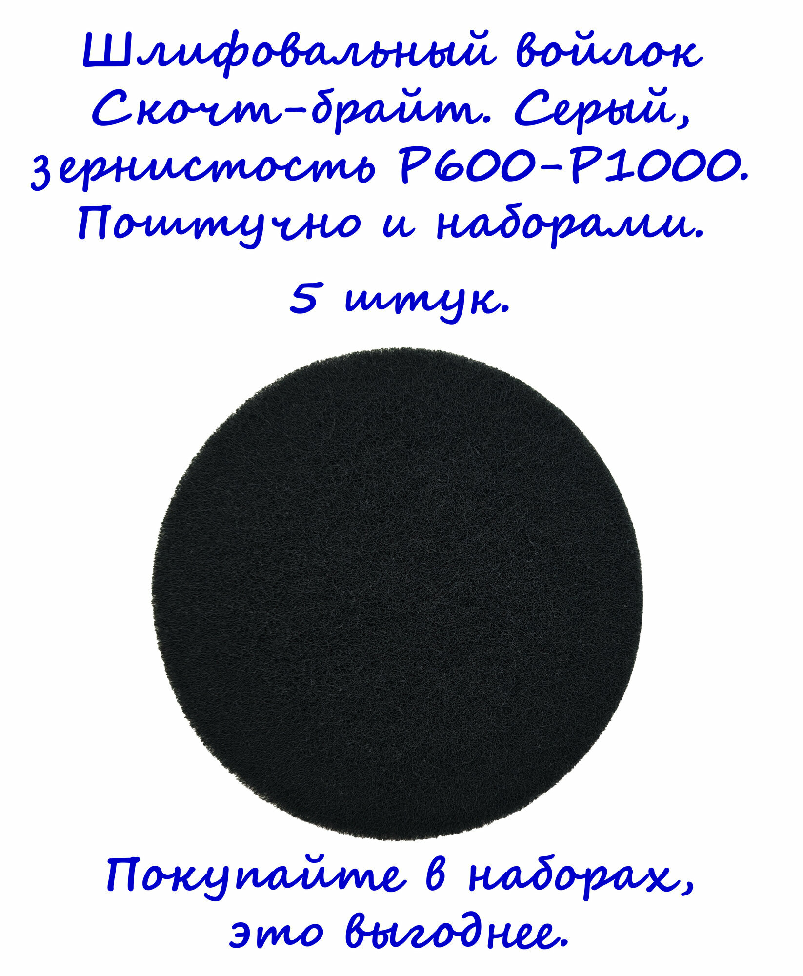 Скотч брайт шлифовальный войлок, круги 150 мм, серые, P600/P800, Velcro, Volvex, 5 штук.