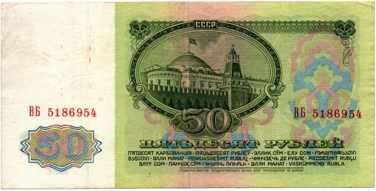50 рублей 1961 год 5186954