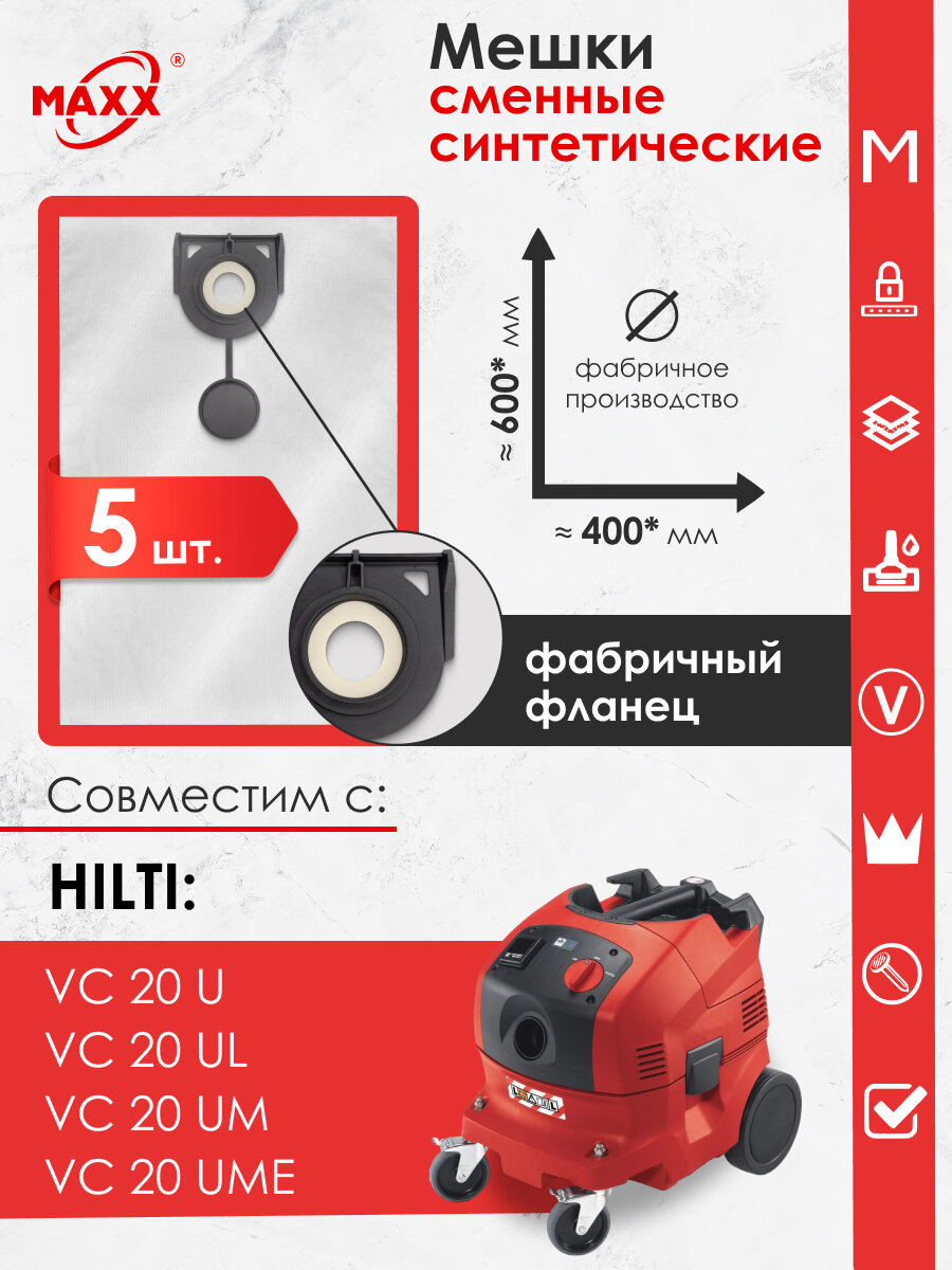 Одноразовые мешки для пылесоса HILTI VC 20 U, UL, UM, UME