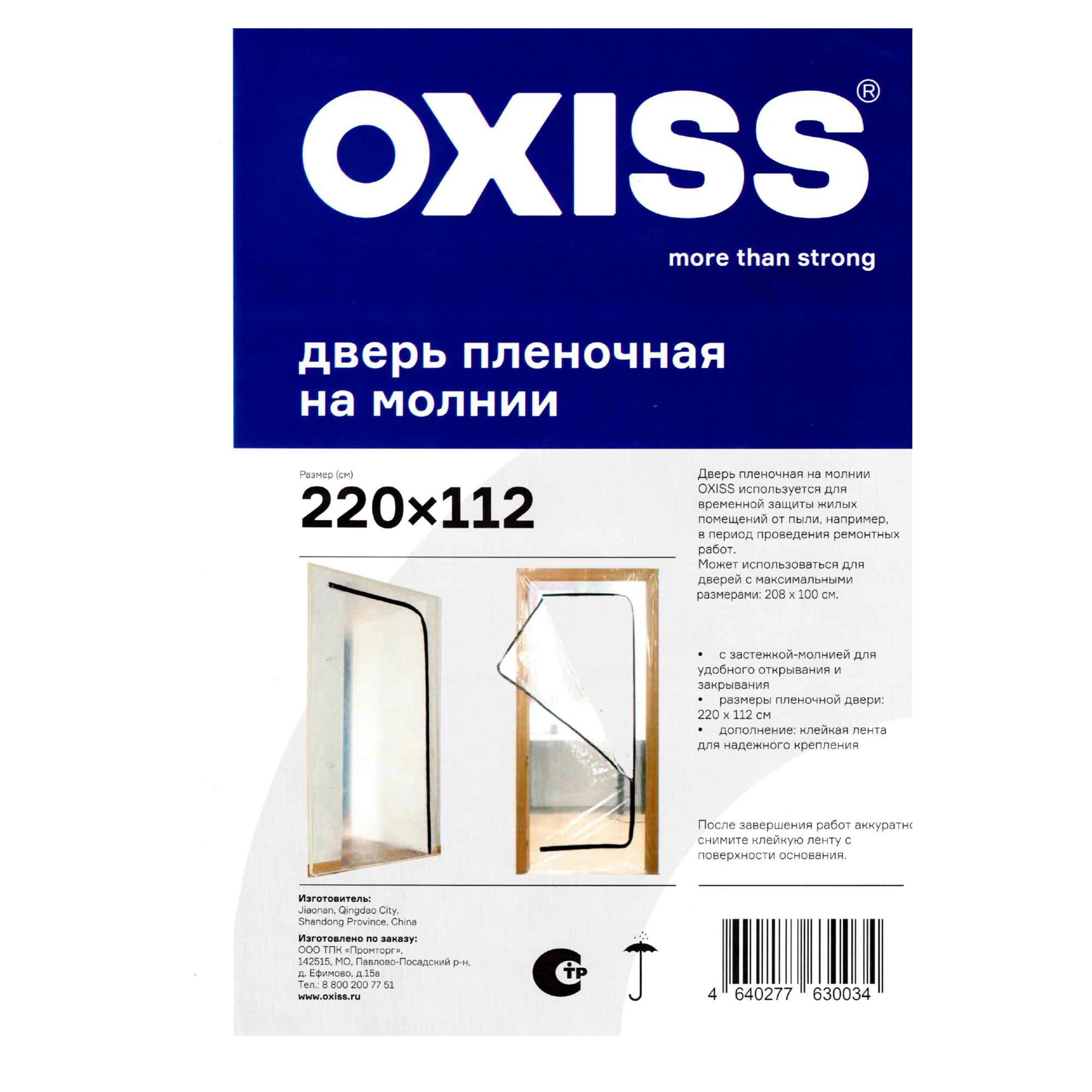 Дверь OXISS 220/112, на молнии, для защиты при ремонте, пленочная