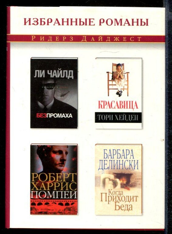 Чайлд Л.Х. - Без промаха. Красавица. Помпей. Когда приходит беда - 2004