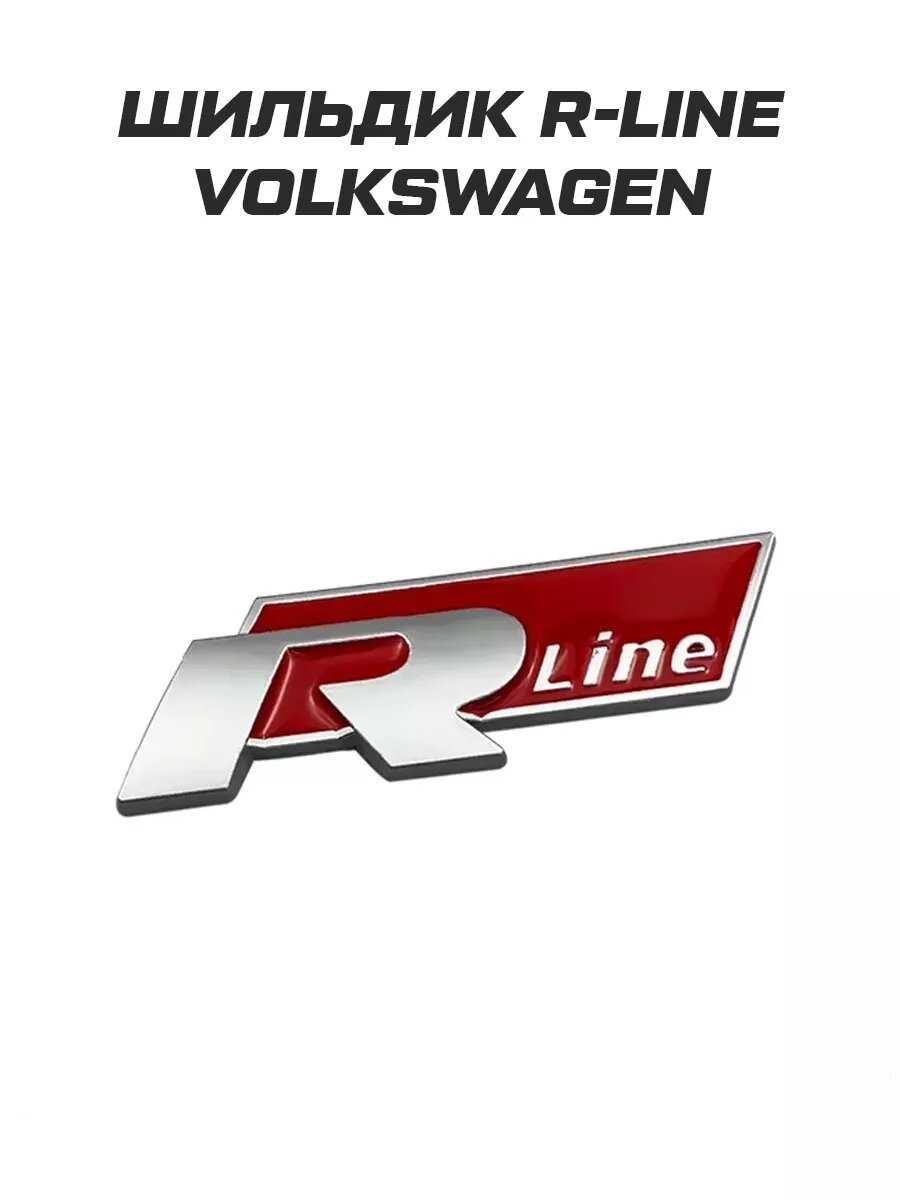 Шильдик эмблема значок R Line на машину VAG Volkswagen