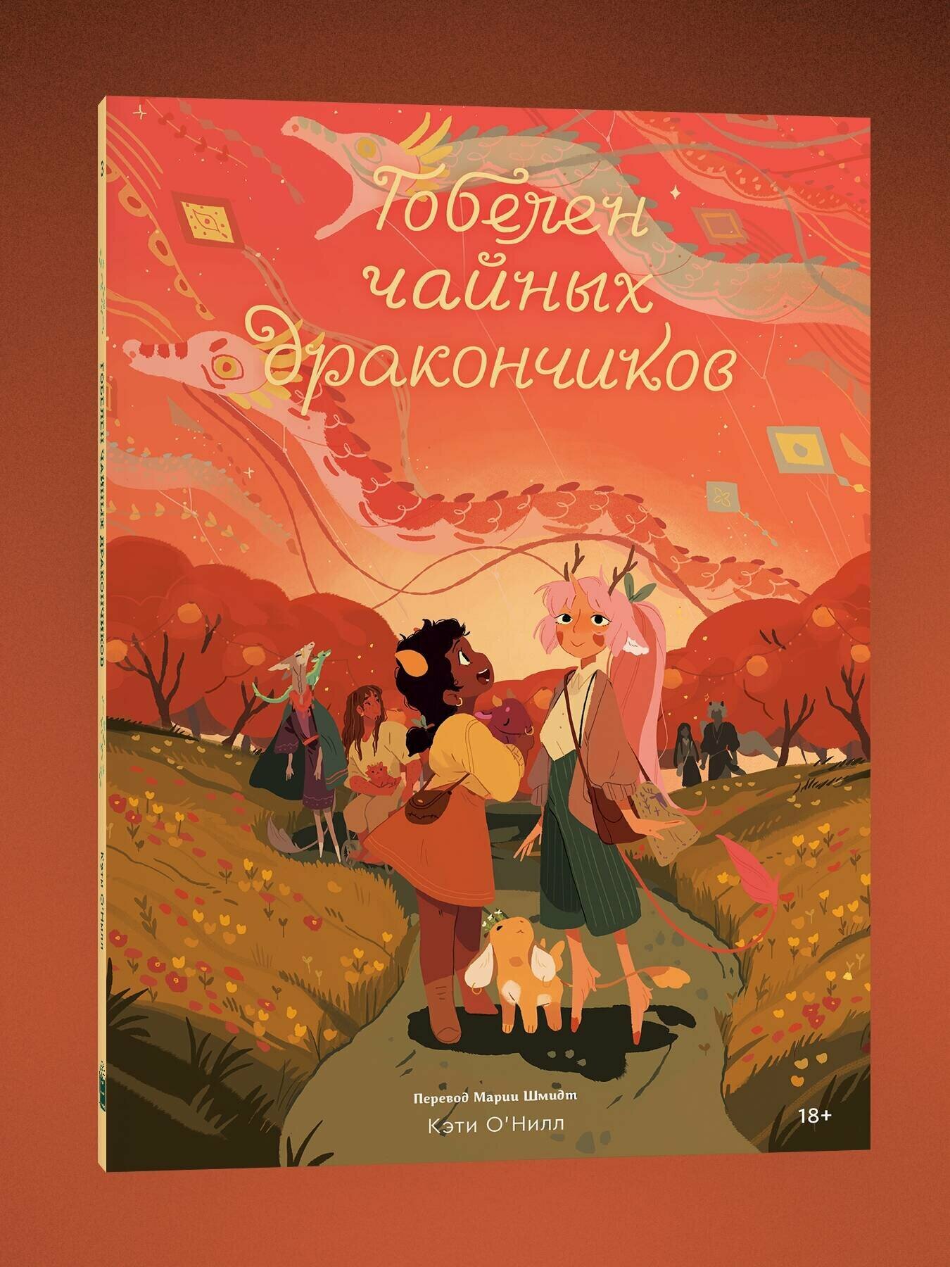 О'Нилл К. Гобелен чайных дракончиков. Книга 3